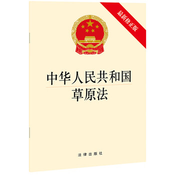 中华人民共和国草原法（新修正版）