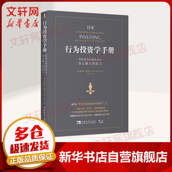 行为投资学手册 投资者如何避免成为自己最大的敌人