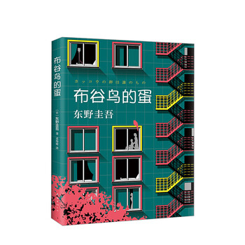 【正版书籍】布谷鸟的蛋 东野圭吾 著