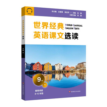 世界经典英语课文选读·9级（下）