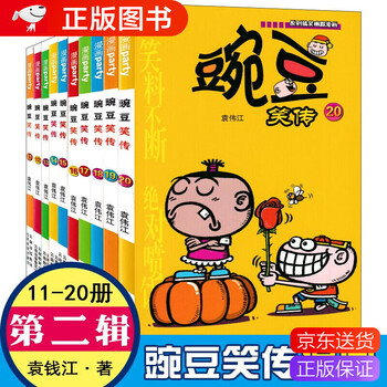 【官方正版】豌豆笑传漫画书全集 阿衰漫画书全集同款系列 11-20(共10册)