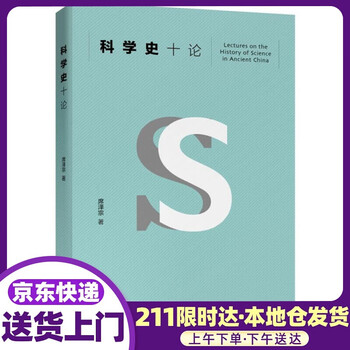 科学史十论 席泽宗 北京大学出版社