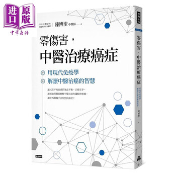 零伤害 中医治疗癌症 用现代免疫学解读中医治癌的智慧 港台原版 陈博圣 时报出版