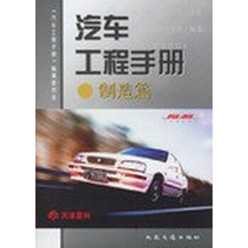 汽车工程手.制造篇 (汽车工程手册)编辑委员会_编_ 第1版 ( 9787114037832