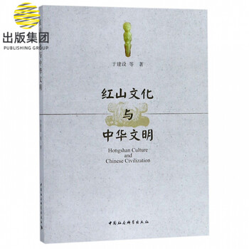 红山文化与中华文明