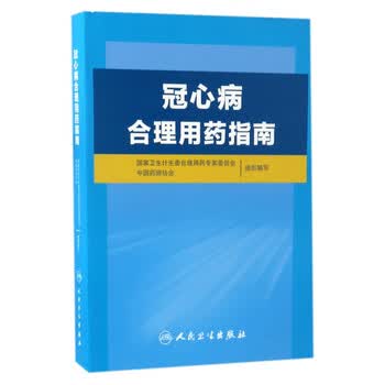 冠心病合理用药指南