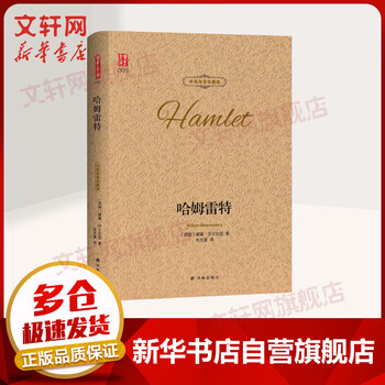 哈姆雷特 中英双语珍藏版莎士比亚悲剧 朱生豪译