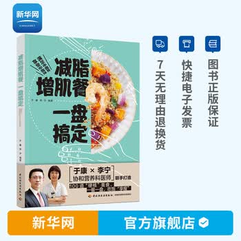 【新华网】减脂增肌餐 一盘搞定于康健康实用减脂菜谱大全健身餐营养食谱大全低脂肪低卡路里食谱书营养饮食