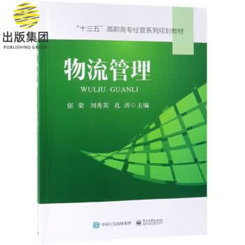 物流管理(十三五高职高专经管系列规划教材)