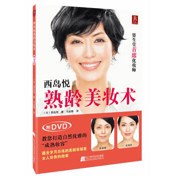 西岛悦熟龄美妆术(附DVD光盘1张)
