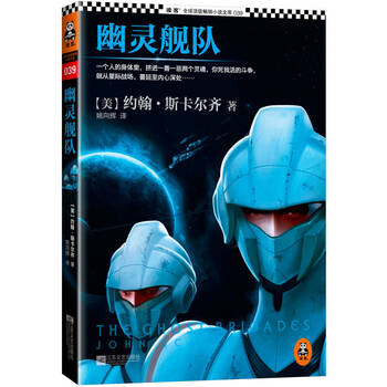 幽灵舰队 [美]约翰·斯卡尔齐
