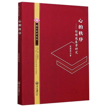 心的秩序——伦理现象学研究 倪梁康  书籍
