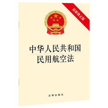 中华人民共和国民用航空法（新修正版）