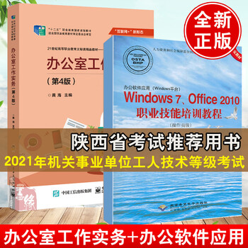 【陕西省考试】全2册 办公室工作实务第四4版黄海+办公软件应用Windows7Offic