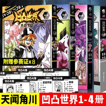 正版 凹凸世界1234卷 凹凸世界漫画全套共4册 七创社热血少年动漫画书国产动画天闻角川