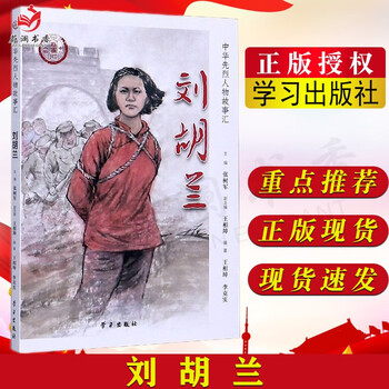 刘胡兰 中华先烈人物故事汇 第二辑