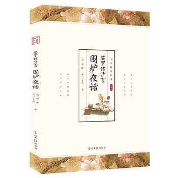 【特价专区】娑罗馆清言围炉夜话 白话文全译全解单本正版成人青少年版中华国学经典文化图书