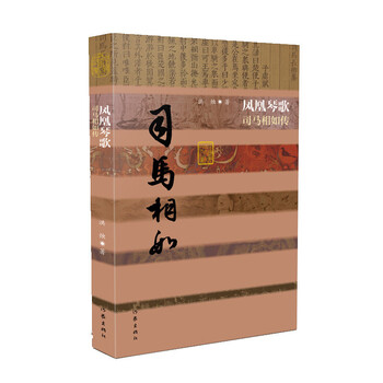 中国历史文化名人传丛书：凤凰琴歌——司马相如传（精装） 凤凰琴歌--司马相如传(精装)