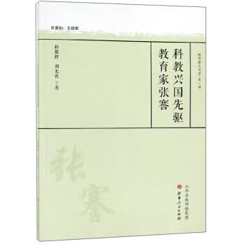 科教兴国先驱教育家张謇 教育薪火书系