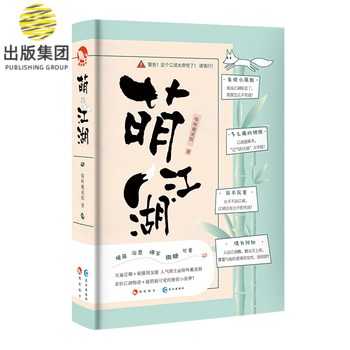 萌江湖(精)