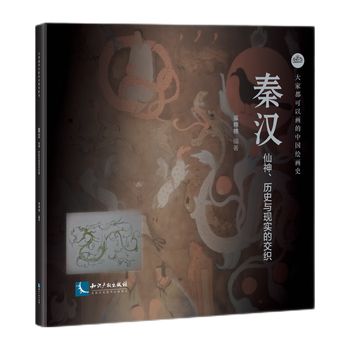 秦汉 仙神、历史与现实的交织