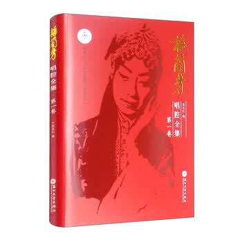梅兰芳唱腔全集.第一卷