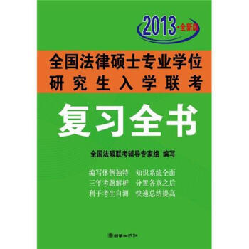 全国法律硕士专业学位研究生入学联考复习全书