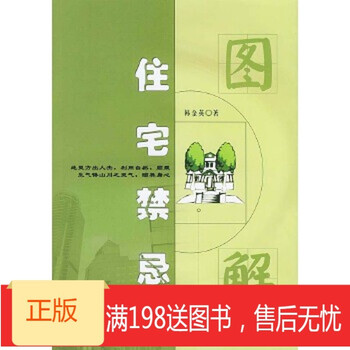 正版！ 《图解住宅禁忌》 9787801305312 团结出版社