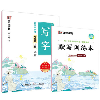 墨点字帖 七年级上册语文练字帖初中生正楷字帖2022春墨点字帖同步写字课送听写默写本控笔训练硬笔书法练字帖钢笔字帖练字专用中学生
