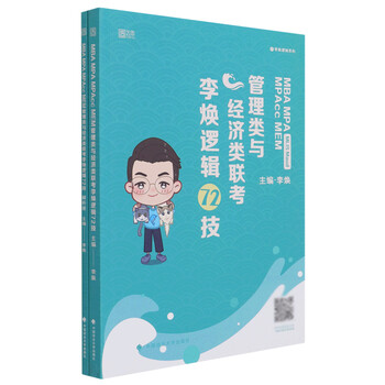 MBA MPA MPAcc MEM管理类与经济类联考李焕逻辑72技(共2册)/李焕逻