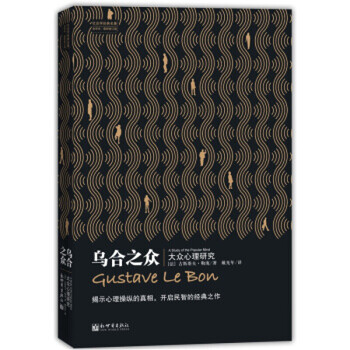 乌合之众（修订版）