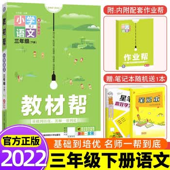 2022新版教材帮小学三年级下册语文数学英语人教版3年级下册语数英教材帮同步教材解读全解详解 三年级下册语文