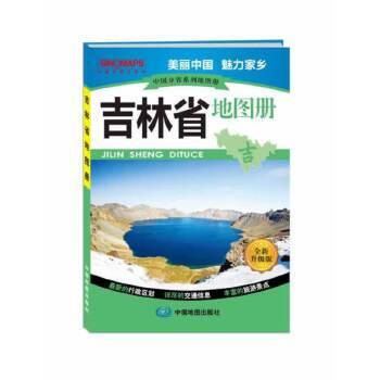 吉林省地图册