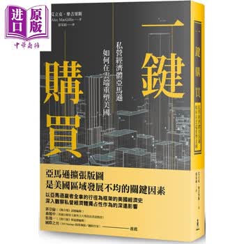一键购买 私营经济体亚马逊如何在云端重塑美国 港台原版 艾立克麦吉里斯 木马文化 经营策略