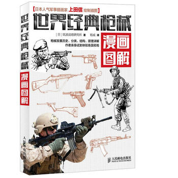 世界经典枪械漫画图解