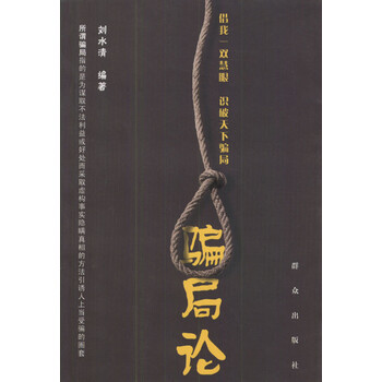 骗局论 刘水清著 群众出版社【正版图书】