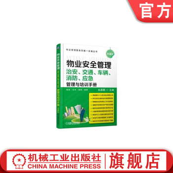 物业安全管理——治安、交通、车辆、消防、应急管理与培训手册 余源鹏 物业管理服务实操一本通丛书