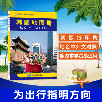 世界分国系列 韩国地图册系列 人文地理风情 标准地名 交通 地形地势图 