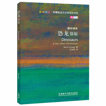 斑斓阅读·外研社英汉双语百科书系：恐龙探秘（通识读本典藏版）