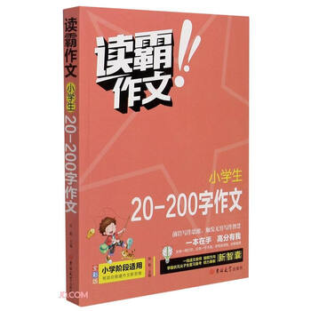 小学生20-200字作文(全彩版)/读霸作文