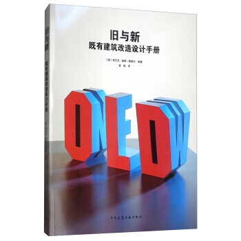 [正版图书] 旧与新:既有建筑改造设计手册 [德] 弗兰克·彼得·耶格尔,黄琪 中国建筑工业出版社