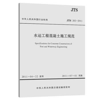 水运工程混凝土施工规范 JTS 202-2011