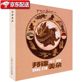 【2021年新版40开精装本】邦锦美朵 韩书力绘画 上海人民美术出版社 连环画小人书
