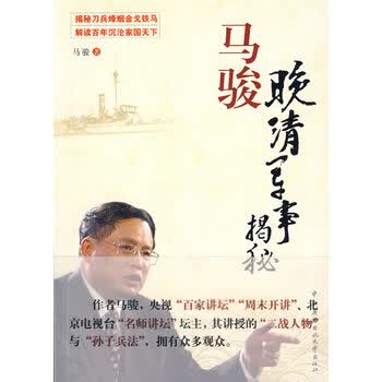 马骏:晚清军事揭秘【正版图书】