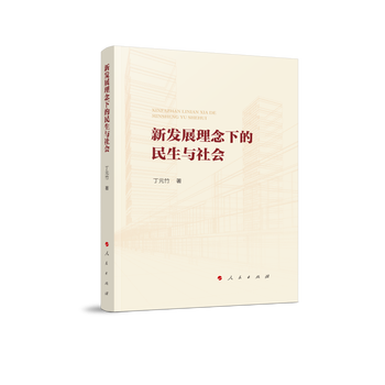新发展理念下的民生与社会（L)