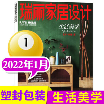 瑞丽家居设计杂志2022年6月新【另有7月预售及2021年往期可选】时尚流行元素室内装修设计样板间参考家具装饰期刊【单本】 2022年1月【生活美学】