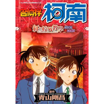 【中图台版】漫画名侦探柯南 红之修学旅行红色校外教学 青山刚昌繁体中字 台版漫画书 青文