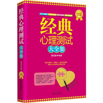 经典心理测试大全集 蒲强春