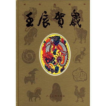 壬辰贺岁 人民美术出版社【正版书】