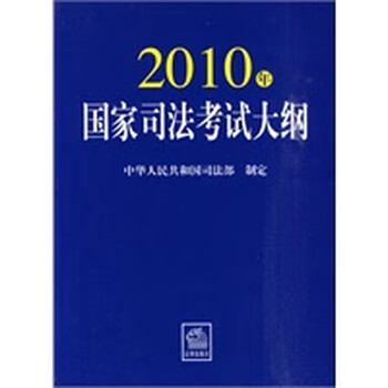 2010年国家司法考试大纲【保证正版】
